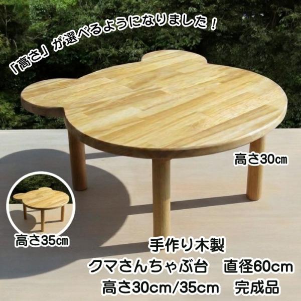 【円形から切り出したクマさんのフォルムで笑顔広がる、直径60cm円卓】sosion夢工場で大人気の「クマさんちゃぶ台」に、暮らしに合わせて選べる新仕様が登場しました。円形ちゃぶ台から耳の形を丁寧に切り抜いたデザインは、お部屋にあるだけで心が...