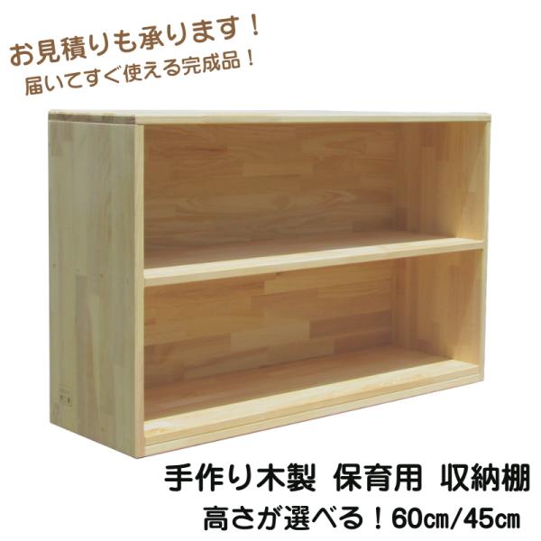 【園の毎日を、やさしい木のぬくもりで】既製品のプラスチックや合板にはない、本物の木の質感を大切にしました。メルクシパイン集成材を贅沢に使用した、保育・教育施設のための本格派収納棚です。■ここが違う！sosion夢工場のこだわり１．背板まで贅...
