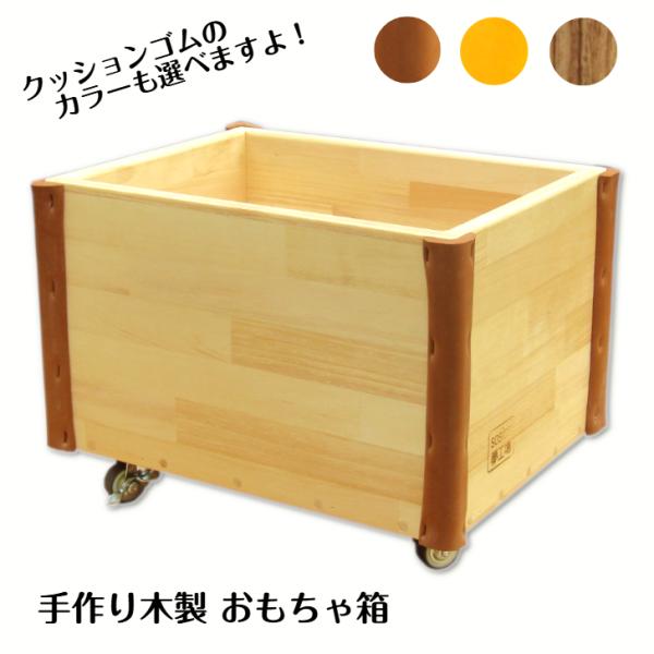 sosion夢工場からおもちゃ箱登場！！クッションゴムのカラーも選べますよ！「列車」ではありません(#^^#)。おもちゃ箱です。積み木も入れられますよ！いっぱい入りますよー。お子様が自分 で、「おかたづけ」してもらえます。また、大人の方もお...