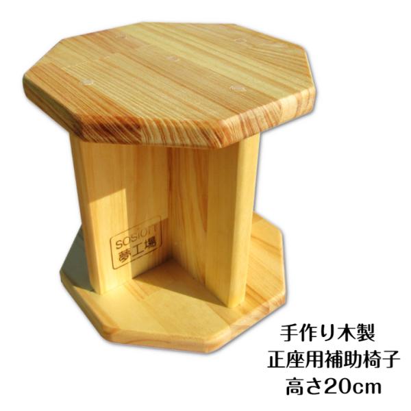 純日本製　一つ一つ手作りしてます！約50年前に私の祖父が、私のために作ってくれたイスがまだ実家にあります。今では、正座しにくい人の補助イスになってます。　同じものを作ってみたのが高さ15cmの従来品、それより5cmアップしてほしいとご要望が...