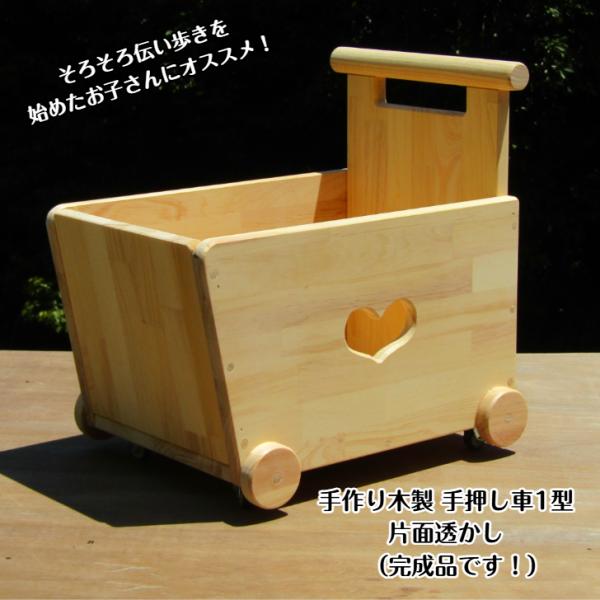 １歳になった、伝い歩きしか出来ない姪が嬉しそうに押して歩いた手押し車です。歩く練習にも便利ですし、おもちゃ箱にもなってます。手押し車2型、3型より一回り大きいサイズです。持ち手が高くなっていますのでこちらの方がさらに歩行が安定します。「木の...