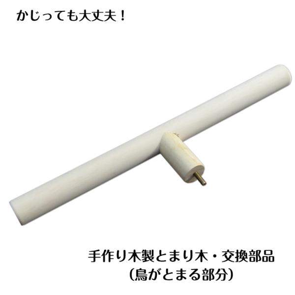 止まり木の上部、鳥が止まるところの交換部品です!鳥がとまる部分、かじっちゃうそうですね？お客様よりご相談いただきました。ですから交換できるように、こちらをご用意致しました！とまり木の本体は他にご紹介ページがございますので、そちらをご覧くださ...