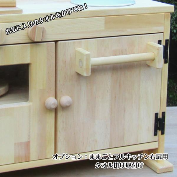 ご要望が多かったので、大きなフルキッチンの右扉側に、タオル掛けを取り付けるオプションを作りました！商品と一緒にご注文くださいね！該当するままごとキッチンとオプション金額は以下になります。DHK-RII　GHK-RII　GHK-５　DHK-５...