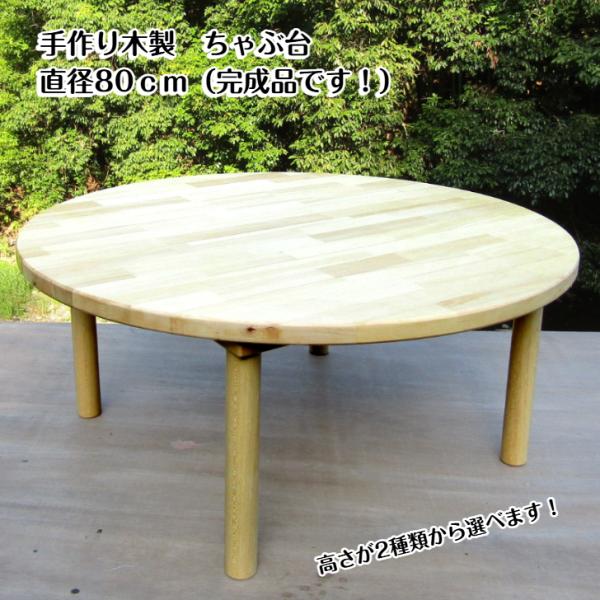 ちゃぶ台はすべて直径60ｃｍでしたが、お客様からのご要望で直径80ｃｍ登場！天板が大きいので、強度をアップする工夫をしております！家族一緒にご飯を食べても良し、お友達とおやつを食べたり、お勉強も良し！使い勝手が増えますよ！脚はねじ込み式で取...