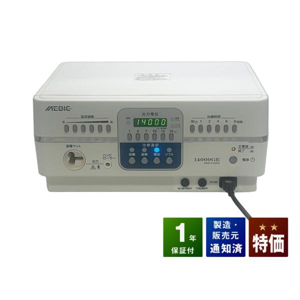 ■商品名：メディック 14000GE■ランク：特価ランク■付属品一覧：通電シート、絶縁シート（新品）、電源コード、取扱説明書その他付属品に関してはお問い合わせ下さい。■保証：本体保証1年■販売元：日本セルフメディカル株式会社■製造元：株式会...