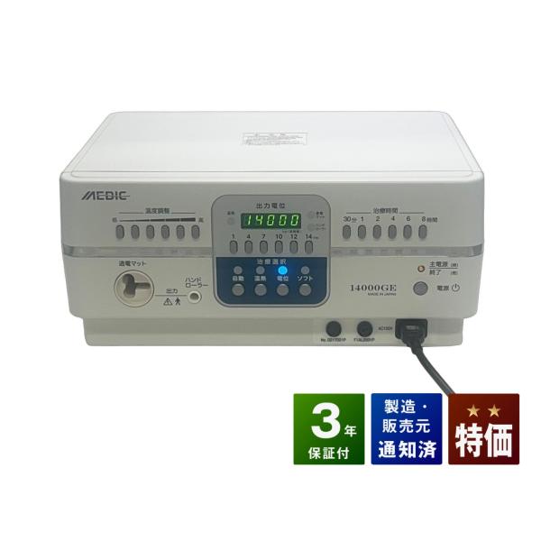 ■商品名：メディック 14000GE■ランク：特価ランク■付属品一覧：通電シート、絶縁シート（新品）、電源コード、取扱説明書その他付属品に関してはお問い合わせ下さい。■保証：本体保証3年■販売元：日本セルフメディカル株式会社■製造元：株式会...