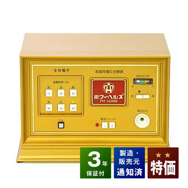 ■商品名：パワーヘルスPH-14000■ランク：特価ランク■付属品：通電布、絶縁シート、取扱説明書　■保証：本体保証3年■販売元：株式会社ヘルス■製造国：日本（made in Japan）■医療用具承認番号：21600BZZ00093■寸法...