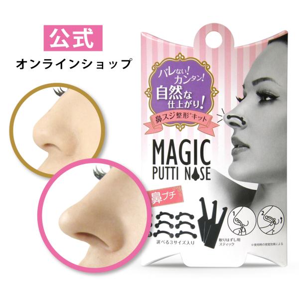 マジックプチノーズ（Magic Putti Nose）鼻プチ