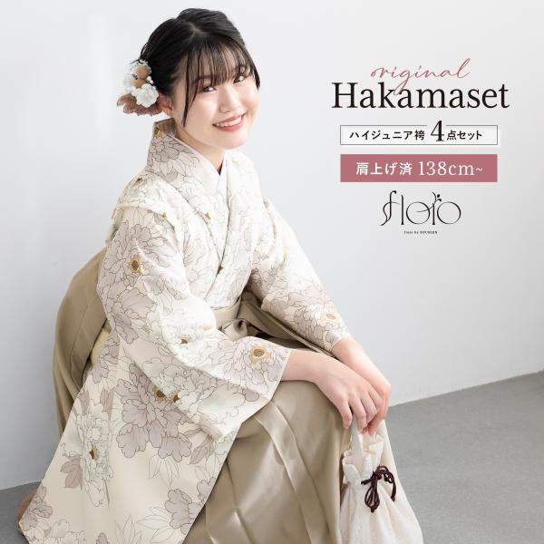 13歳ハイジュニア向け袴セット■色着物　おぼろ菊の花重ね袴　ベージュ■素材着物　ポリエステル100%袴　ポリエステル100%■内容着物（肩上げ済み）・袴・下帯・襦袢■サイズ表// 身丈 / 袖丈 / 裄丈 / 肩上げ後の裄丈 着物// 11...