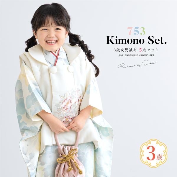七五三を簡単・綺麗に！３歳女の子の被布着物セット■色被布コート　白（花刺繍）着物　白地に水色■素材被布　ポリエステル100%着物　ポリエステル100%襦袢　ポリエステル100%■sbn-kdk10180■サイズ表// 身丈（腰上げ済） / ...