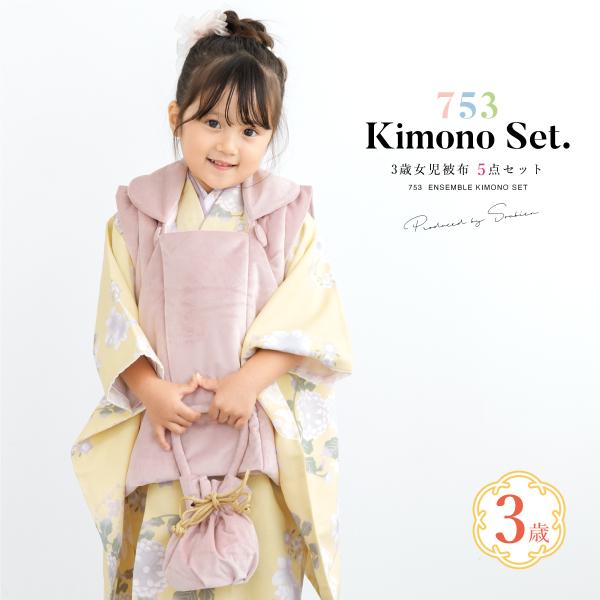 七五三を簡単・綺麗に！３歳女の子の被布着物セット■色被布コート　薄ピンク（ベロア）着物　イエロー■素材着物　ポリエステル100%被布　ポリエステル100%襦袢　ポリエステル100%■sbn-kdk10242■サイズ表// 身丈（腰上げ済） ...
