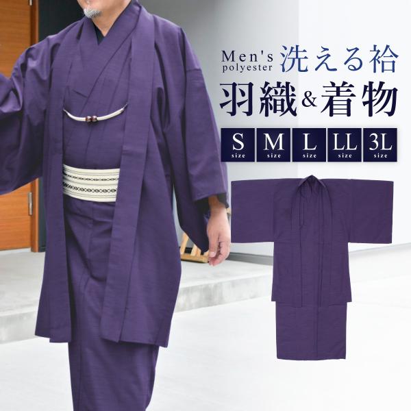 アンサンブル、袷のメンズ着物セット■色江戸紫■素材着物・羽織　ポリエステル100％■サイズ表// 着物身丈 / 着物裄丈 / 着物袖丈 S// 140 / 67 / 49 M// 142 / 72 / 49 L// 146 / 74 / 5...