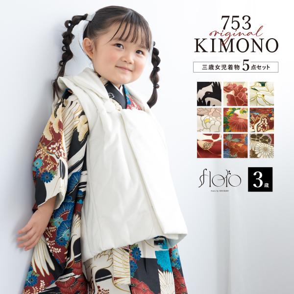 七五三を簡単・綺麗に！３歳女の子の被布着物セット■色A（pkg-3fs00086）B（pkg-3fs00090）C（pkg-3fs00095）D（pkg-3fs00097）E（pkg-3fs00137）F（pkg-3fs00139）G（pk...
