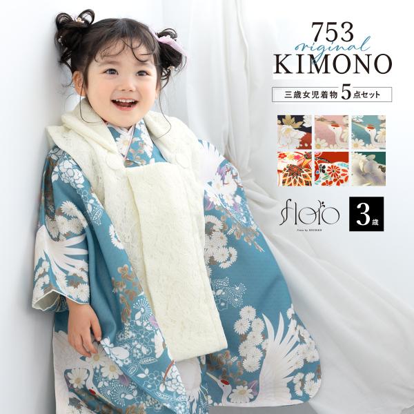 七五三を簡単・綺麗に！３歳女の子の被布着物セット■色A（pkg-3fs00170）B（pkg-3fs00171）C（pkg-3fs00172）D（pkg-3fs00173）E（pkg-3fs00174）F（pkg-3fs00176）■素材被...