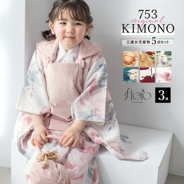 七五三を簡単・綺麗に！３歳女の子の被布着物セット■色A（pkg-3fs00169）B（pkg-3fs00175）C（pkg-3fs00177）D（pkg-3fs00178）E（pkg-3fs00179）F（pkg-3fs00180）■素材被...