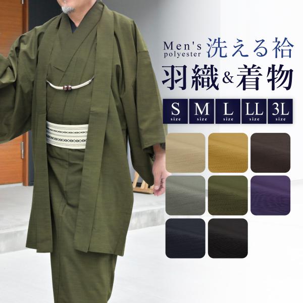 アンサンブル、袷のメンズ着物セット■色A　砂色（sbn-asm10013）B　芥子（sbn-asm10014）C　黒茶（sbn-asm10015）D　利休鼠（sbn-asm10016）E　モスグリーン（sbn-asm10017）F　江戸紫（...