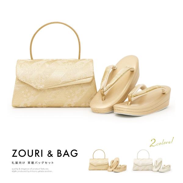 高級佐賀錦のフォーマル向き草履バッグセット■色A　ゴールド（bz2106w-3751）B　シルバー（bz2107w-3751）■サイズ目安足がおさまるサイズ、または履いた時に踵が少し出るサイズがおすすめです。和装の履物は、台よりも少しかかと...
