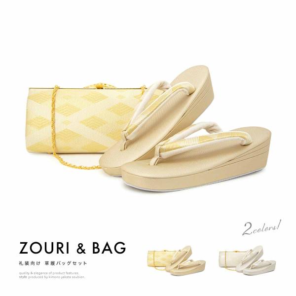 選べる2色！「紗織」謹製の高級草履バックセット■色A　ゴールド（bz2022w-4251）B　シルバー（bz2023w-4251）■サイズ目安足がおさまるサイズ、または履いた時に踵が少し出るサイズがおすすめです。和装の履物は、台よりも少しか...