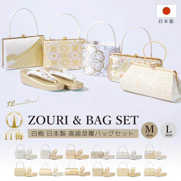 「白梅」謹製の高級草履バッグセット■色A（bzs10386）B（bzs10387）C（bzs10388）D（bzs10391）E（bzs10392）F（bzs10393）G（bzs10396）H（bzs10398）I（bzs10399）J（...