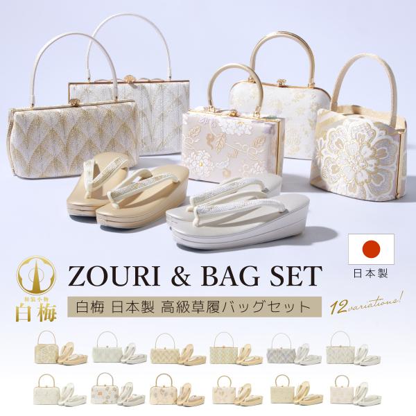 「白梅」謹製の高級草履バッグセット■色A（bzs10397）B（bzs10401）C（bzs10402）D（bzs10403）E（bzs10404）F（bzs10405）G（bzs10409）H（bzs10412）I（bzs10413）J（...