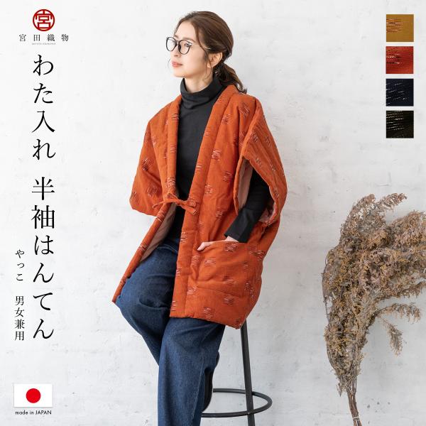 冬におすすめな「宮田織物」の手づくり動きやすい半袖半纏（はんてん）■色A　飛びスラブ・カラシ（sbn-dtr10115）B　飛びスラブ・レンガ（sbn-dtr10116）C　飛びスラブ・紺×白（sbn-dtr10117）D　飛びスラブ・黒×...