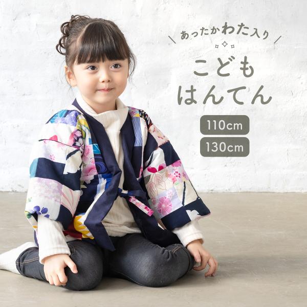 冬におすすめなあったか半纏（はんてん）■色マルチカラー（sbn-dtr10142）■素材表地　綿100％中綿　ポリエステル100％裏地　ポリエステル100％■サイズ表// 身丈 / 袖丈 / 裄丈 5-6才（110cm）// 約47cm /...