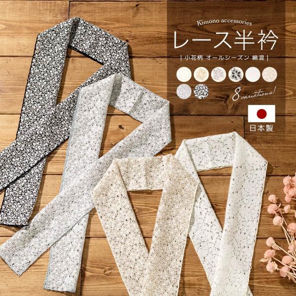 オールシーズン使える可憐なレース半衿■色A（eri1514ad）B（eri1515ad）C（eri1516ad）D（eri1517ad）E（eri1834ad）F（eri1835ad）G（eri1836ad）H（eri1837ad）■素材生...