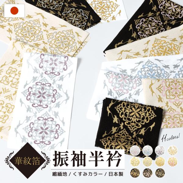 振袖や華やかな着物に似合う刺繍半衿■色A（sbn-eri10101）B（sbn-eri10102）C（sbn-eri10103）D（sbn-eri10104）E（sbn-eri10105）F（sbn-eri10106）G（sbn-eri10...