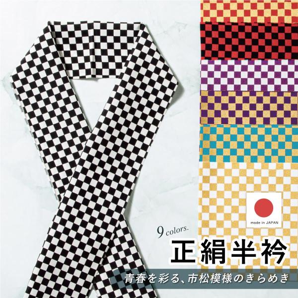 華やかな振袖着物に似合う正絹半衿■色A（sbn-eri10115）B（sbn-eri10116）C（sbn-eri10117）D（sbn-eri10118）E（sbn-eri10119）F（sbn-eri10120）G（sbn-eri101...