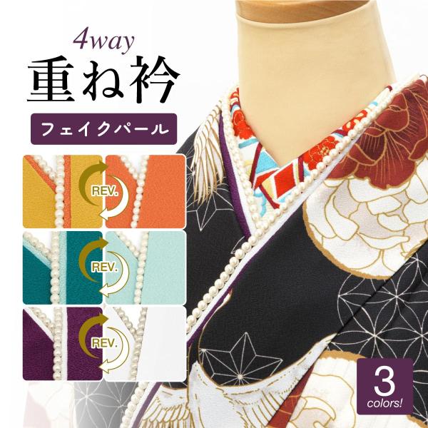 成人式や結婚式の着物を彩る重ね衿（伊達衿）■色A　イエロー×オレンジ（sbn-erf10450）B　ナイルブルー×水色（sbn-erf10451）C　マルベリー×ホワイト（sbn-erf10452）■素材主体地　ポリエステル100％パール部...