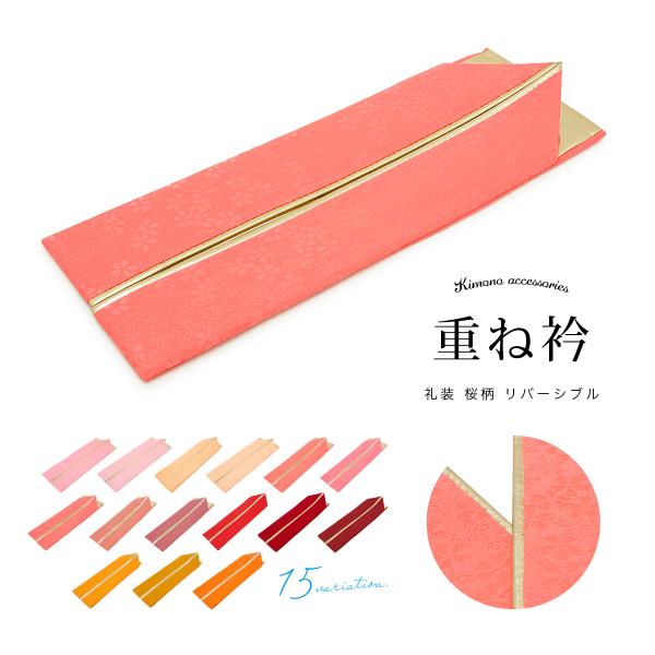 選べる15色！成人式や結婚式の着物を彩る重ね衿■色A（fh568w-3041）B（fh557w-3041）C（fh719w-3041）D（fh718w-3041）E（fh720w-3041）F（fh716w-3041）G（fh552w-30...