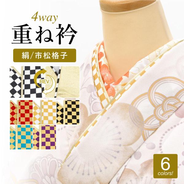 成人式や結婚式の着物を華やかに彩る重ね衿（伊達衿）■色A（sbn-erf10303）B（sbn-erf10416）C（sbn-erf10417）D（sbn-erf10418）E（sbn-erf10420）F（sbn-erf10421）■素材...