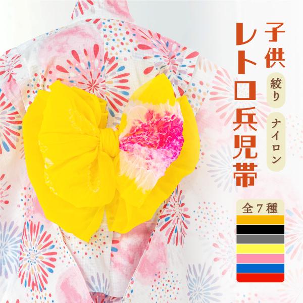 簡単キレイに結べるボリュームのあるキッズ兵児帯■色A（sbn-obs10039）B（sbn-obs10040）C（sbn-obs10041）D（sbn-obs10042）E（sbn-obs10043）F（sbn-obs10044）G（sbn...