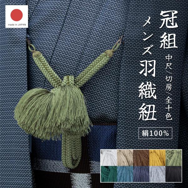 メンズ絹100％羽織紐■色A（sbn-him10100）B（sbn-him10101）C（sbn-him10102）D（sbn-him10103）E（sbn-him10104）F（sbn-him10105）G（sbn-him10106）H（...