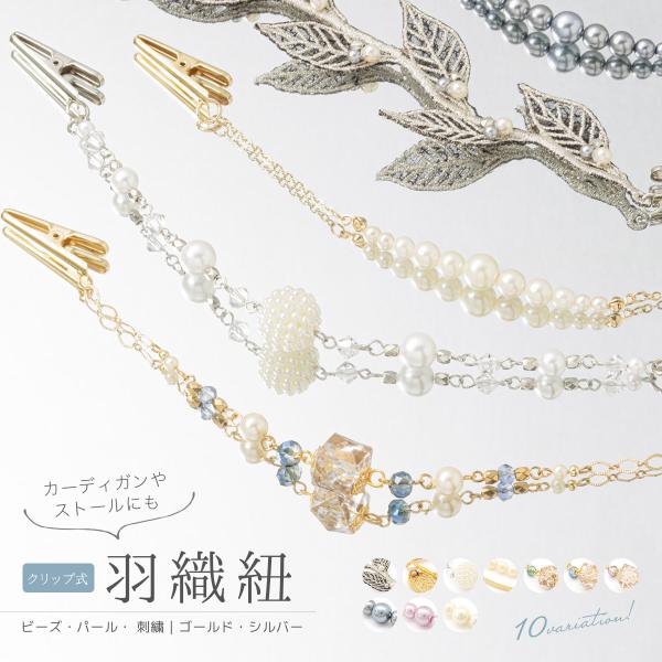 繊細なデザインが光るカジュアルなレディース羽織紐■色A　刺繍リーフ×シルバー（sbn-him10001）B　刺繍リーフ×ゴールド（sbn-him10002）C　パールビーズ×シルバー（sbn-him10003）D　パール×ゴールド（sbn-...