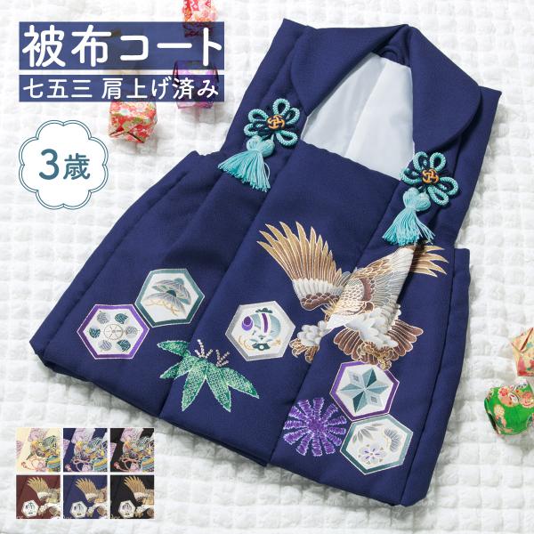 和モダンな３歳男の子の被布コート■色A（sbn-hfu10027）B（sbn-hfu10028）C（sbn-hfu10029）D（sbn-hfu10030）E（sbn-hfu10031）F（sbn-hfu10032）■素材表地　ポリエステル...