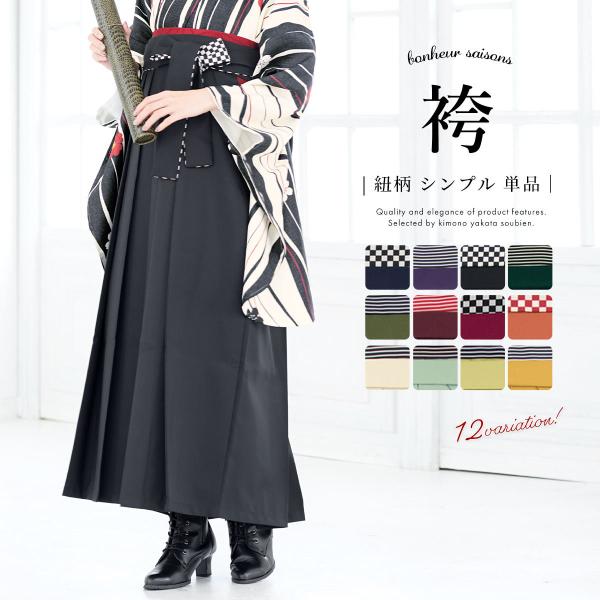 カラバリ12色！『創美苑×bonheur saisons』のオリジナル袴■色A（hm0077ok-3171）B（hm0078ok-3171）C（hm0079ok-3171）D（hm0080ok-3171）E（hm0081ok-3171）F（...