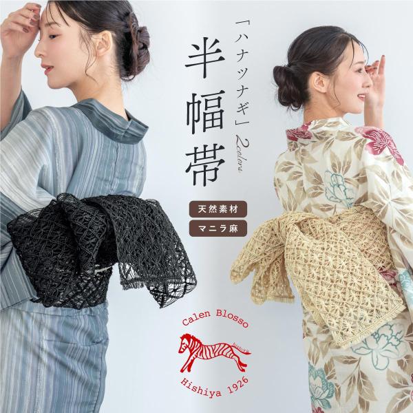 モダンでオシャレな「ハナツナギ」シリーズの半幅帯■色A　ナチュラルベージュ（sbn-obh10041）B　カーボンブラック（sbn-obh10042）■素材マニラ麻■サイズ表// 幅 / 長さ サイズ// 約18cm / 約420〜440c...