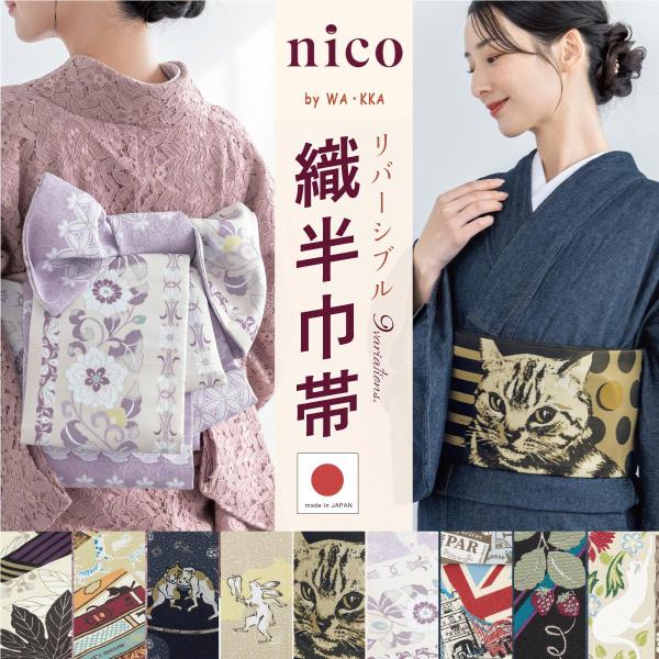 モダンでオシャレな『WA・KKA nico』の半幅帯■色A　天狗のうちわ×ベージュ（sbn-obh10043）B　猫の古本屋×ベージュ（sbn-obh10044）C　ツナ取り×藍（sbn-obh10045）D　ツナ取り×黄色（sbn-obh...