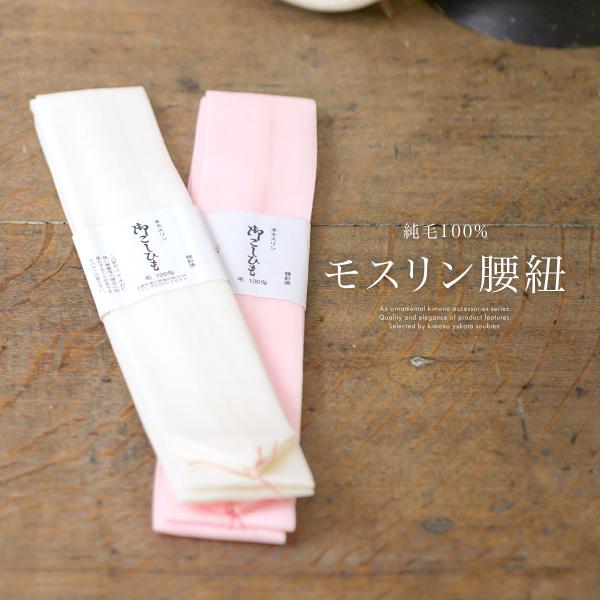 選べる2色！締めやすいモスリンの腰紐■色A　ピンク（hsd0146k-2965）B　白（hsd0147k-2965）■素材毛100%■サイズ表// 幅 / 長さ サイズ// 約5cm / 約202cm ※タグのデザインが画像と多少異なる場合...