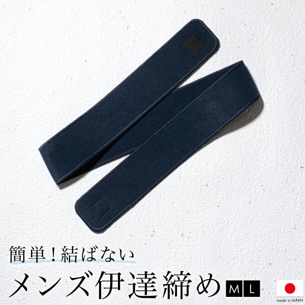着付けに便利な男性用の伊達締め■色ネイビー（sbn-hsd10025）■素材表面地　ナイロン100％芯　発砲ビニール止め　マジクロス■サイズ表// 幅 / 長さ M// 約6cm / 約100cm L// 約6cm / 約120cm ●メー...