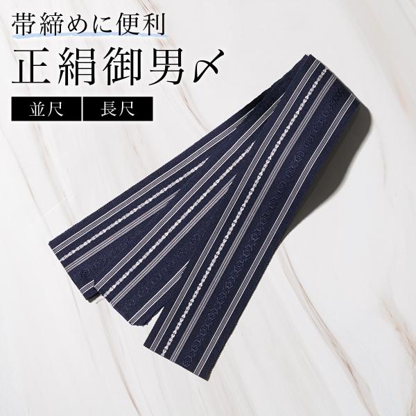 使いやすい献上柄のメンズ伊達締め■色ネイビー（sbn-hsd10026・sbn-hsd10027）■素材絹100%■サイズ表// 幅 / 長さ 並尺// 約6cm / 約224cm 長尺// 約6cm / 約260cm ●メール便（ポスト投...