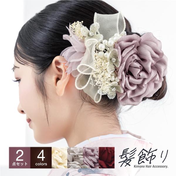 振袖や袴姿におすすめな髪飾り2点セット■色A　クリーム（sbn-kaz10836）B　モーブグレージュ（sbn-kaz10837）C　ダスティラベンダー（sbn-kaz10838）D　バーガンディー（sbn-kaz10839）■取付コーム（...