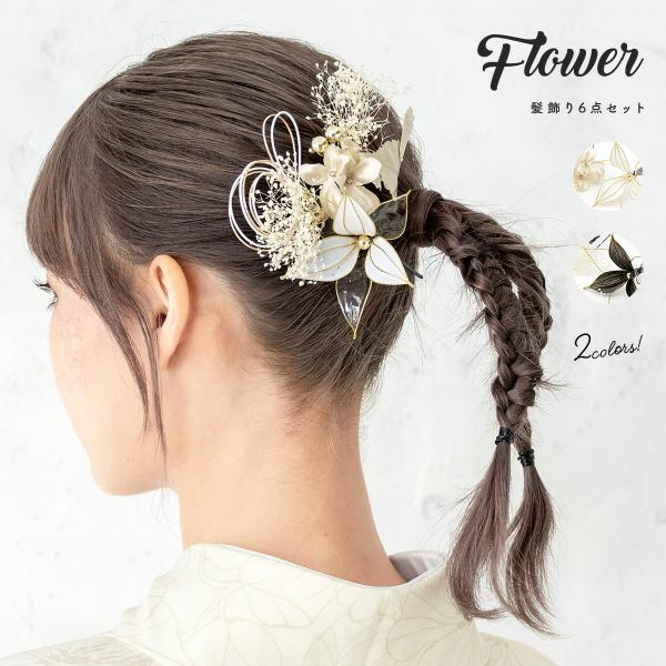振袖や袴姿におすすめな小花の髪飾り6点セット■色A　ホワイト（sbn-kaz10433）B　ブラック（sbn-kaz10434）■取付Uピン式■サイズ表// 直径 / 高さ 大// 約7cm / 約3cm 小// 約4.5cm / 約2.5...