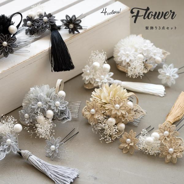 振袖や袴姿におすすめな髪飾り3点セット■色A　ホワイト（sbn-kaz10648）B　シルバー（sbn-kaz10649）C　ゴールド（sbn-kaz10650）D　ブラック（sbn-kaz10651）■取付コーム（櫛型）式、Uピン式■サイ...