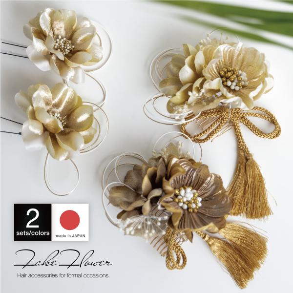 成人式に☆高級感あるコサージュの髪飾り２点セット■色A　ベージュやゴールド系（sbn-kaz10762）B　ブラウンやゴールド系（sbn-kaz10763）■取付コーム式、Uピン式■サイズ表// 縦 / 横 / 高さ 大// 約12cm（組...