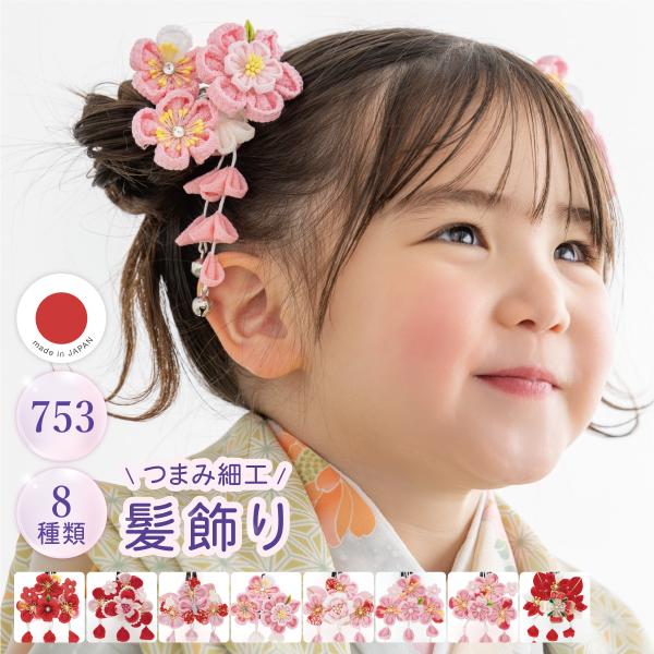 七五三におすすめなつまみ細工、髪飾り２点セット■色A（sbn-kaz10287）B（sbn-kaz10290）C（sbn-kaz10293）D（sbn-kaz10295）E（sbn-kaz10298）F（sbn-kaz10301）G（sbn...