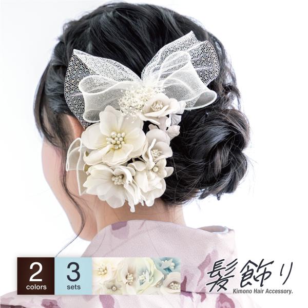 振袖や袴姿におすすめな髪飾り３点セット■色A　ホワイト（sbn-kaz10809）B　ライトブルー（sbn-kaz10810）■取付コーム式、Uピン式■サイズ表// 縦 / 横 / 高さ 大// 約10cm / 約10cm / 約5cm 小...