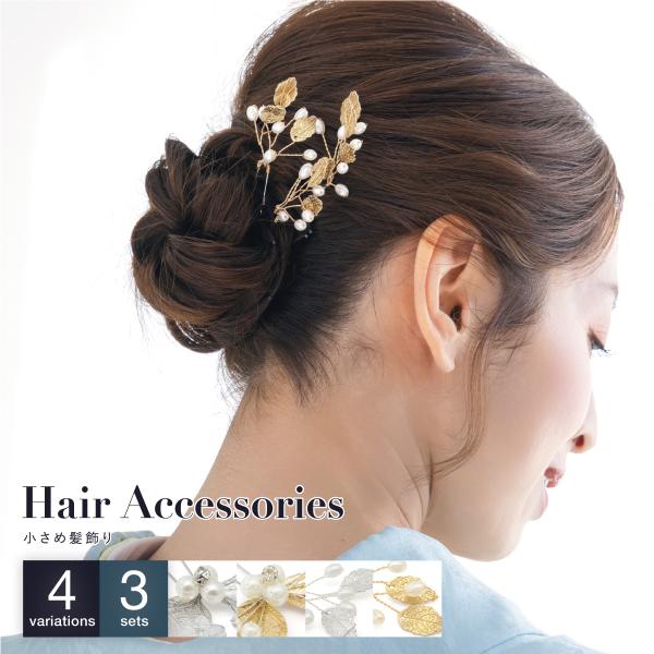 成人式におすすめ。艶やかな質感のリーフ３点セット■色A　シルバー×双葉（sbn-kaz10820）B　ゴールド×双葉（sbn-kaz10821）C　シルバー×リーフ（sbn-kaz10822）D　ゴールド×リーフ（sbn-kaz10823）...