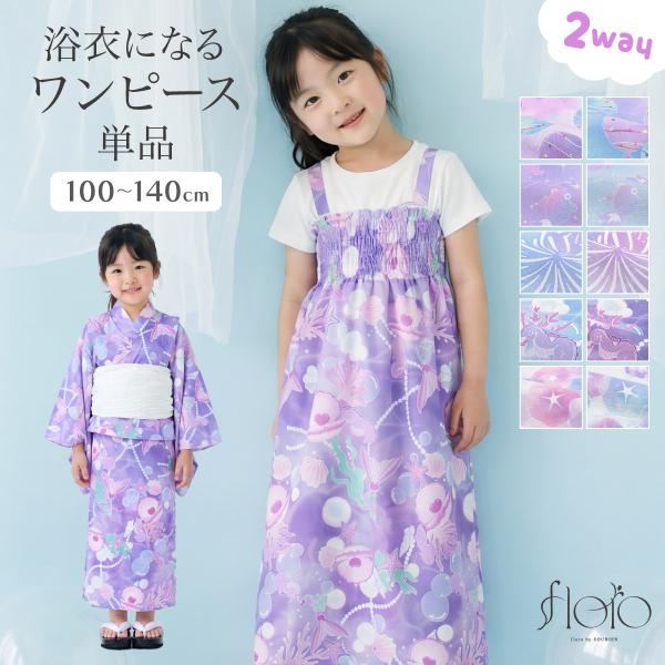 女の子の可愛いセパレート浴衣セット■色A（sbn-kdc10098）B（sbn-kdc10099）C（sbn-kdc10100）D（sbn-kdc10101）E（sbn-kdc10102）F（sbn-kdc10103）G（sbn-kdc10...